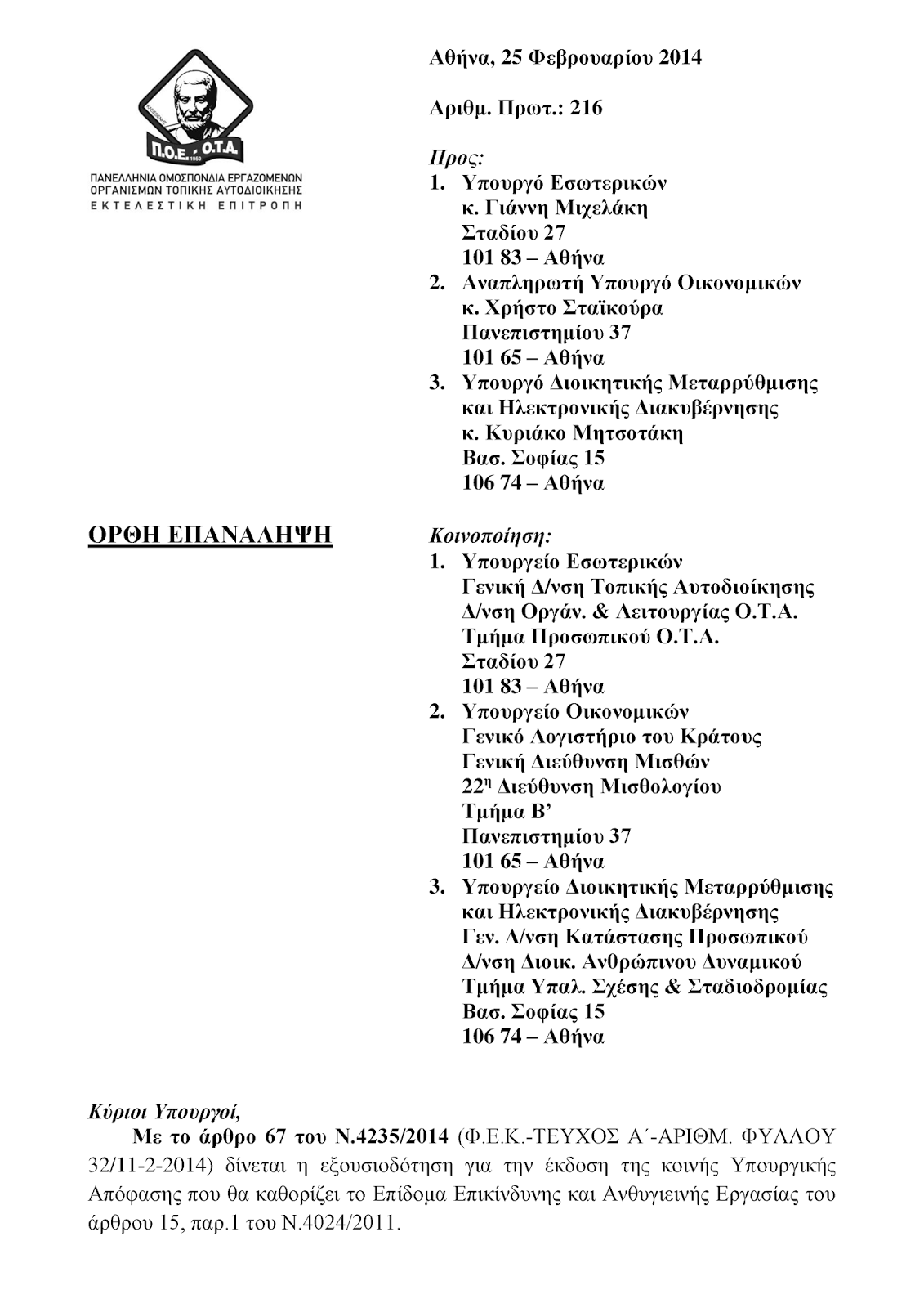 : Π.Ο.Ε.-Ο.Τ.Α. : ΟΡΘΗ ΕΠΑΝΑΛΗΨΗ ΤΗΣ ΠΡΟΤΑΣΗΣ ΓΙΑ ΤΗΝ ΧΟΡΗΓΗΣΗ ΤΟΥ ...