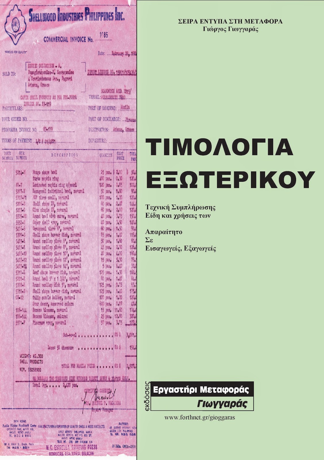 Σχολή Εκτελωνιστών: ΤΙΜΟΛΟΓΙΑ ΕΞΩΤΕΡΙΚΟΥ Γενικές Έννοιες (Μάθημα 6), 5 ...