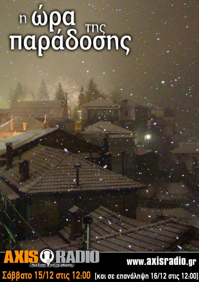 15/12/2012: Η ΩΡΑ ΤΗΣ ΠΑΡΑΔΟΣΗΣ ΣΤΟ AXIS RADIO | ΕΛΕΥΘΕΡΟΣ ΚΟΣΜΟΣ