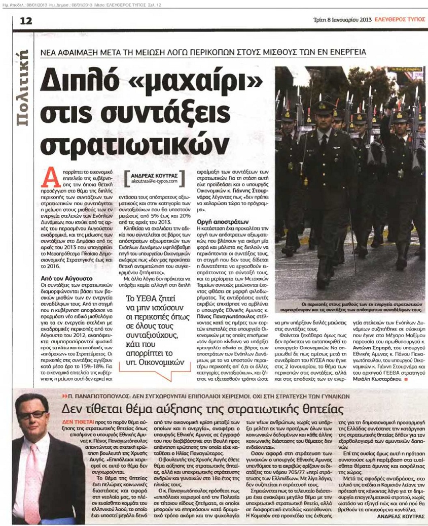ΔΙΠΛΟ ΜΑΧΑΙΡΙ ΣΤΙΣ ΣΥΝΤΑΞΕΙΣ ΤΩΝ ΣΤΡΑΤΙΩΤΙΚΩΝ - ΣΤΡΑΤΙΩΤΙΚΑ ΘΕΜΑΤΑ ...
