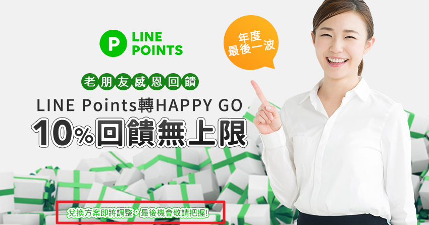 【LINE Points 轉 HappyGo改表逃命波】限時增值37.5%！ @ 符碼記憶
