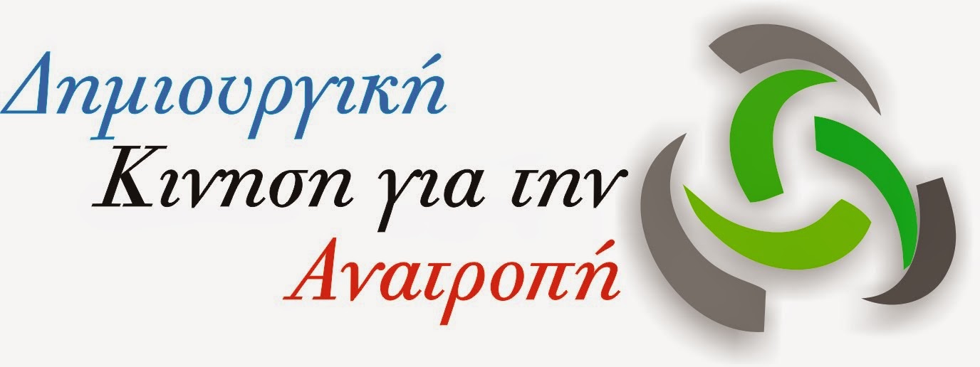 Δημιουργική Κίνηση για την Ανατροπή: ΔΗΜΟΤΙΚΟΙ ΣΥΜΒΟΥΛΟΙ ΤΟΥ ΔΗΜΟΥ ΔΟΞΑΤΟΥ.