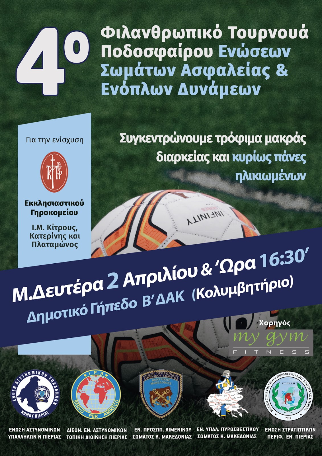 ΛΕΥΤΕΡΙΑ: ΚΑΤΕΡΙΝΗ: 4o Φιλανθρωπικό Τουρνουά Ποδοσφαίρου Σωμάτων ...