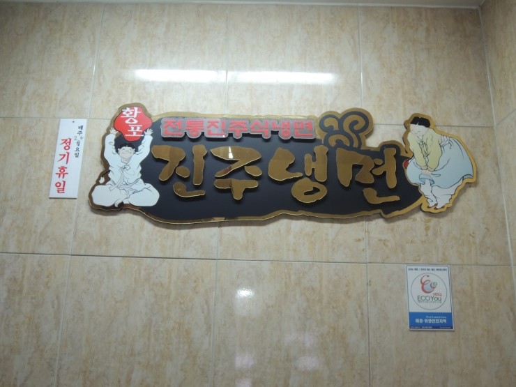 창원: [Seongsan‐gu | Tasty Restaurant ] Jinju Naengmyeon