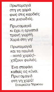 sxolikes...ataxies: ΣΤΕΦΑΝΙ ΠΡΩΤΟΜΑΓΙΑΣ