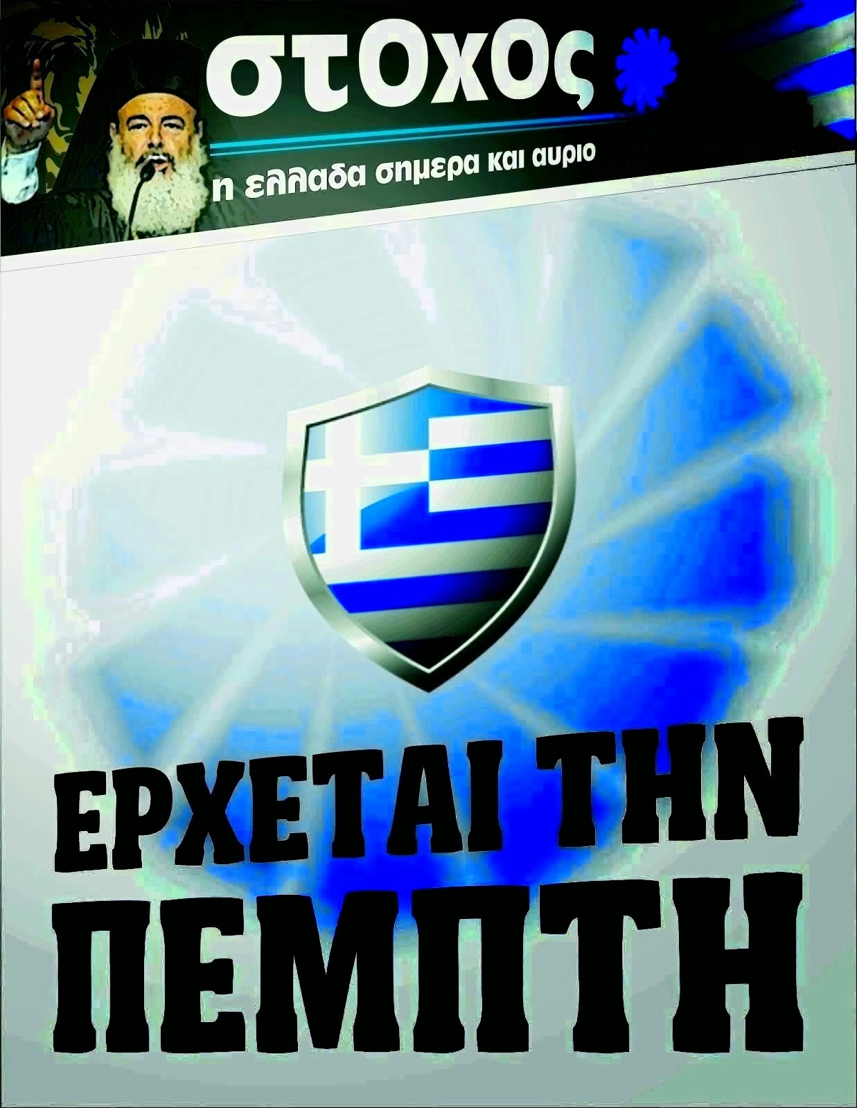 ΕΡΧΕΤΑΙ ΤΟ ΒΡΑΔΥ Ο ΣΤΟΧΟΣ... ΜΕ ΜΙΑ ΤΕΡΑΣΤΙΑ ΑΠΟΚΛΕΙΣΤΙΚΗ ΑΠΟΚΑΛΥΨΗ ΠΟΥ ...