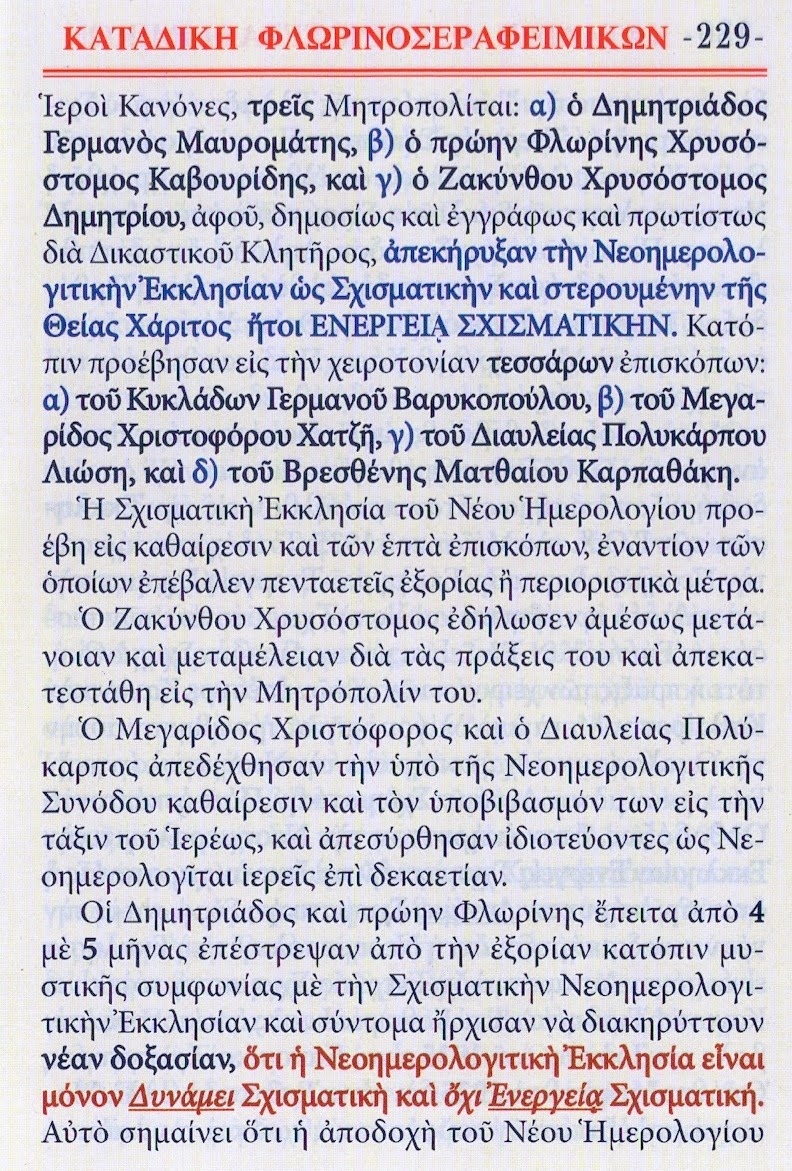 ΧΡΙΣΤΙΑΝΙΚΗ ΟΡΘΟΔΟΞΗ ΠΙΣΤΗ: ΠΕΡΙ ΣΧΙΣΜΑΤΩΝ ΚΑΙ ΑΙΡΕΣΕΩΝ ΠΟΥ ΕΦΕΡΕ ΣΤΗΝ ...