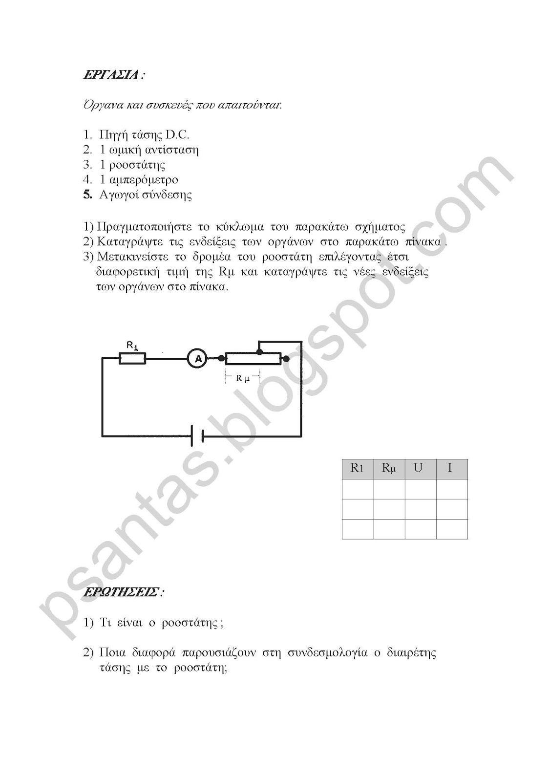 ΗΛΕΚΤΡΟΛΟΓΙΚΑ ΘΕΜΑΤΑ: ΡΥΘΜΙΣΤΗΣ ΡΕΥΜΑΤΟΣ (ΡΟΟΣΤΑΤΗΣ)