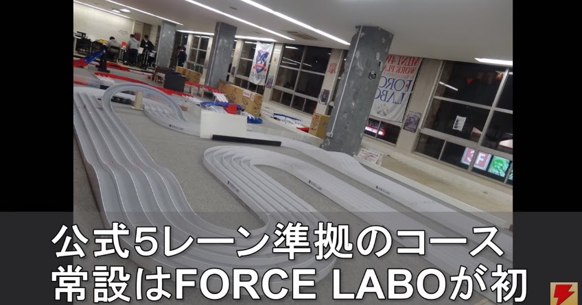 ミニ四駆サーキット「FORCE LABO」日本初タミヤ公式5レーン準拠のコース誕生!!|ラジコンもんちぃ - オフロード/オンロード/ドリフト ...