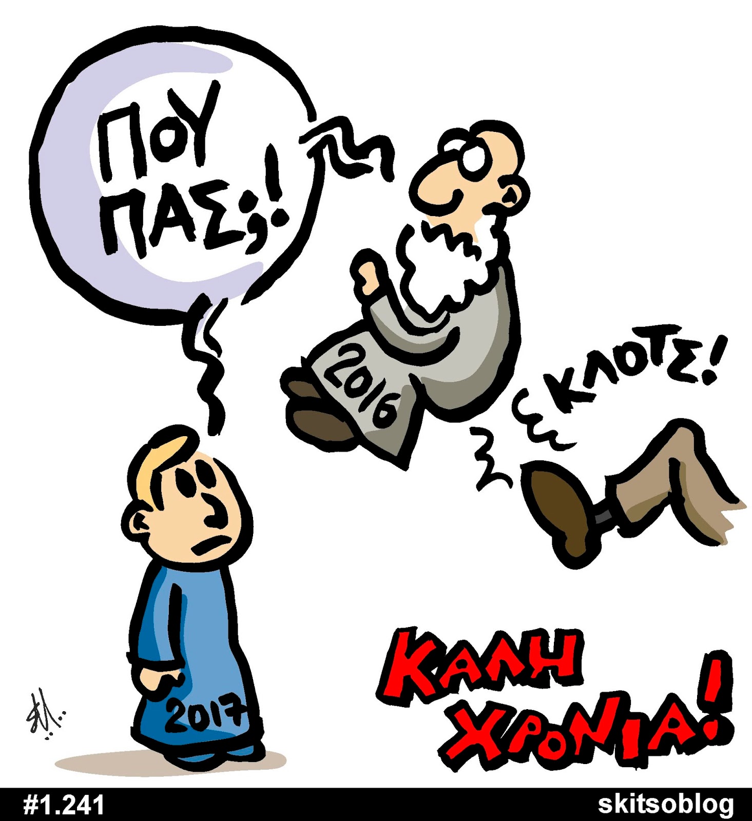 ΕΝΑ ΣΚΙΤΣΟ ΤΗΝ ΗΜΕΡΑ ...