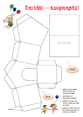 sxolikes...ataxies: ΣΠΙΤΑΚΙ - ΚΟΥΜΠΑΡΑΣ-ΚΑΤΑΣΚΕΥΗ