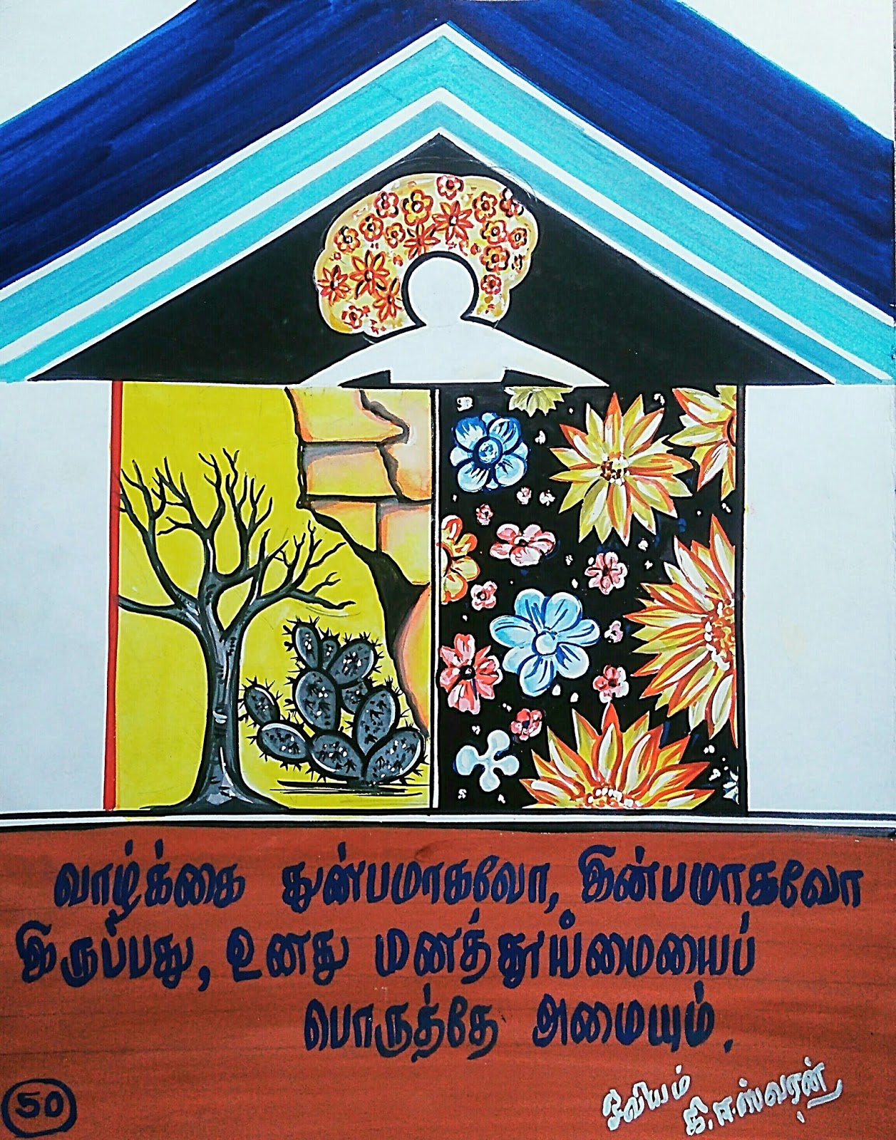 PONMOZHI OVIYANGAL பொன்மொழி ஓவியங்கள் - 50