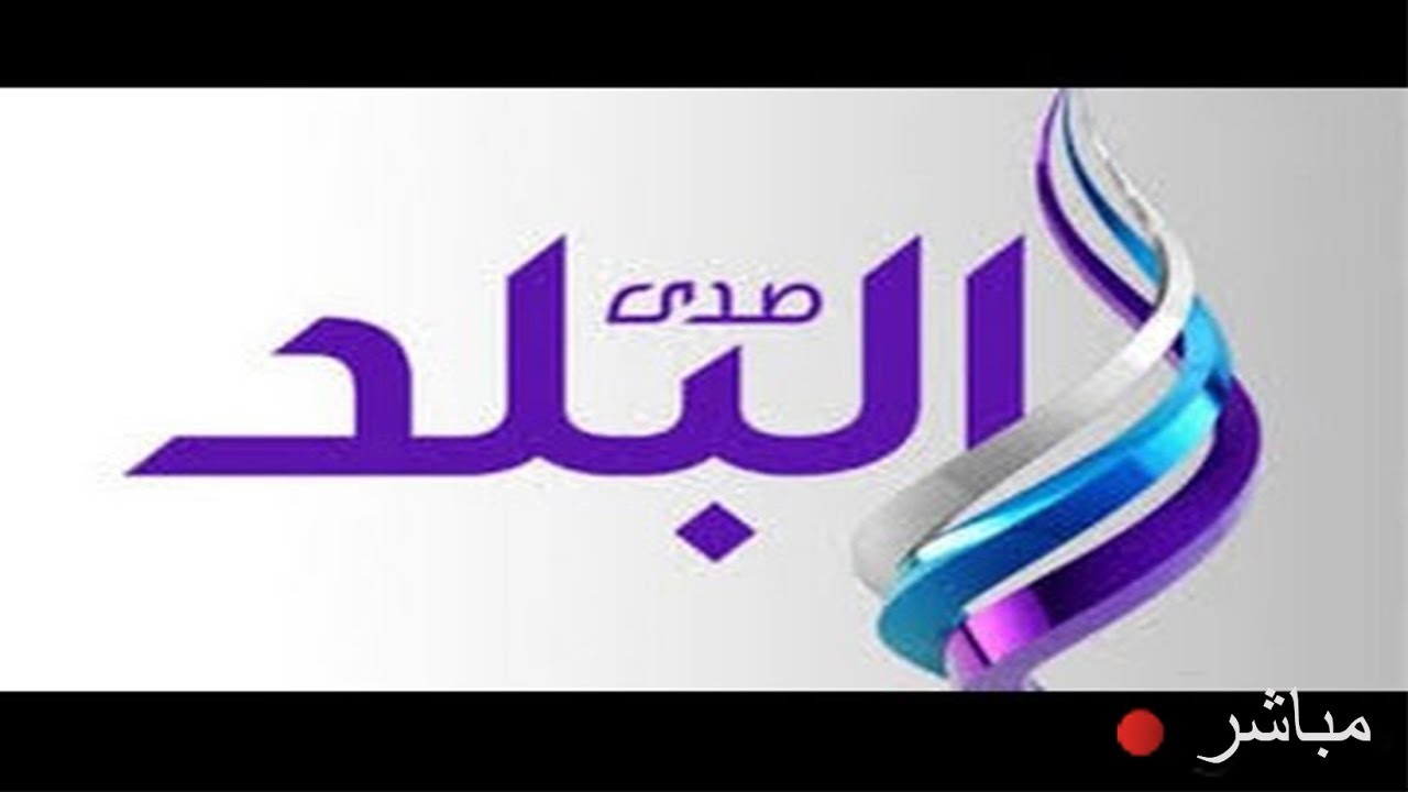 قناة صدى البلد البث المباشر عــالـــم الــشــبــاب
