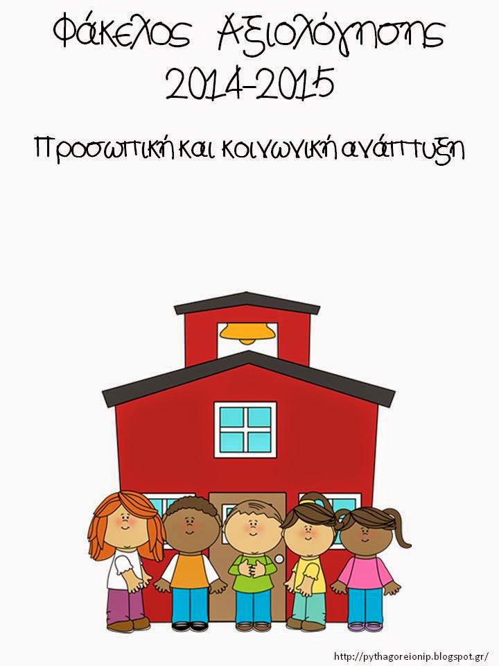 Πυθαγόρειο Νηπιαγωγείο: ΕΞΩΦΥΛΛΑ PORTFOLIO
