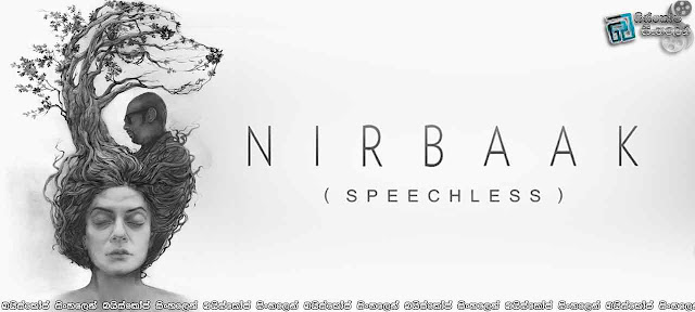 Nirbaak (2015) | නිහඬබව | Baiscope ඩවුන්ලෝඩ්