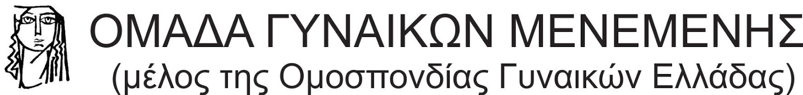 ΛΑΪΚΗ ΕΠΙΤΡΟΠΗ ΑΓΩΝΑ Μενεμένης & Γιαννιτσών - Μοναστηρίου