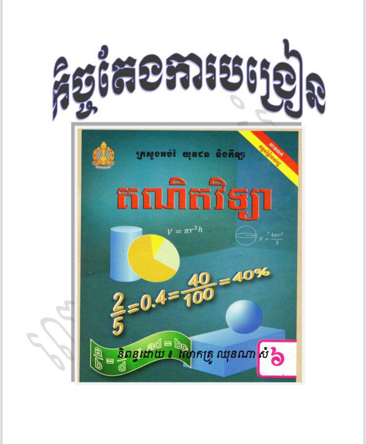 Khmer Math Lesson Plan [Grade6] ~ KhmerEbook2day