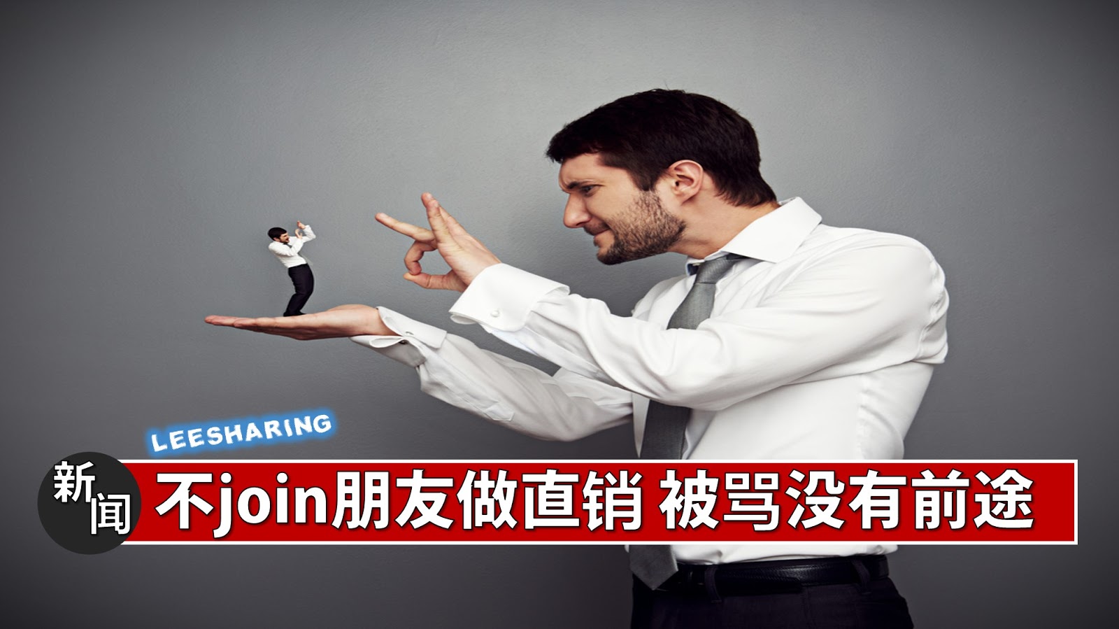 网友拒绝做直销 被骂这辈子都赚不到钱!身边都有不是很熟的朋友一直和你装friend 要你join他 Leesharing
