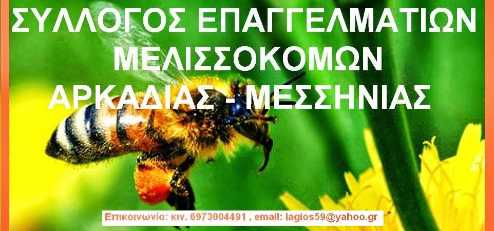 ΣΥΛΛΟΓΟΣ ΕΠΑΓΓΕΛΜΑΤΙΩΝ ΜΕΛΙΣΣΟΚΟΜΩΝ ΑΡΚΑΔΙΑΣ- ΜΕΣΣΗΝΙΑΣ