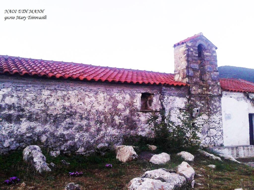 ΝΑΟΙ ΣΤΗ ΜΑΝΗ: ΚΟΚΚΙΝΑ ΛΟΥΡΙΑ (ΑΓ.ΔΗΜΗΤΡΙΟΣ)