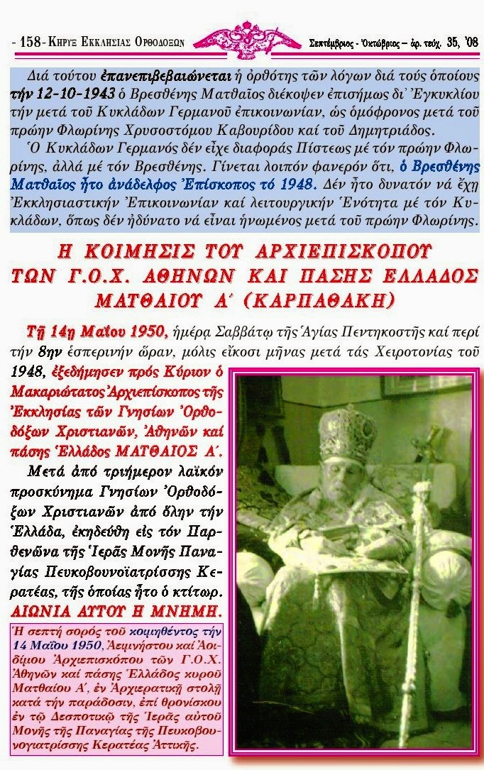 ΧΡΙΣΤΙΑΝΙΚΗ ΟΡΘΟΔΟΞΗ ΠΙΣΤΗ: ΟΙ ΜΕΤΑ ΤΗΝ ΕΙΣΑΓΩΓΗ ΤΟΥ ΝΕΟΥ ΗΜΕΡΟΛΟΓΙΟΥ ...