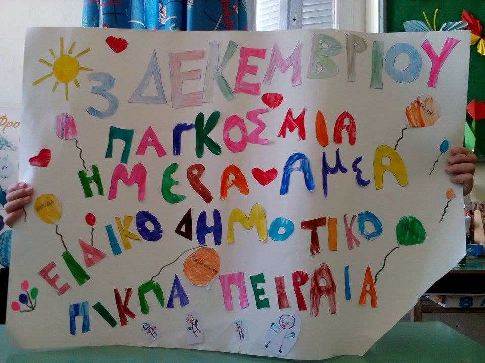 ΕΙΔΙΚΟ ΔΗΜΟΤΙΚΟ ΣΧΟΛΕΙΟ ΠΙΚΠΑ ΠΕΙΡΑΙΑ: 3 ΔΕΚΕΜΒΡΙΟΥ:ΠΑΓΚΟΣΜΙΑ ΗΜΕΡΑ ΑμεΑ