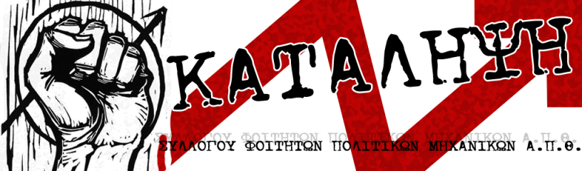 ΚΑΤΑΛΗΨΗ Σ.Φ. ΠΟΛΙΤΙΚΩΝ ΜΗΧΑΝΙΚΩΝ ΑΠΘ