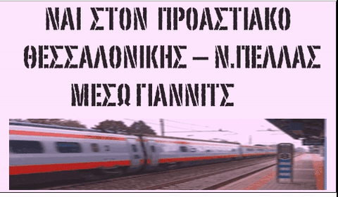 ΠΡΟΑΣΤΙΑΚΟΣ ΘΕΣΣΑΛΟΝΙΚΗΣ - ΠΕΛΛΑΣ ΜΕΣΩ ΓΙΑΝΝΙΤΣΩΝ: ΤΟ ΨΗΦΙΣΜΑ ΤΟΥ ...