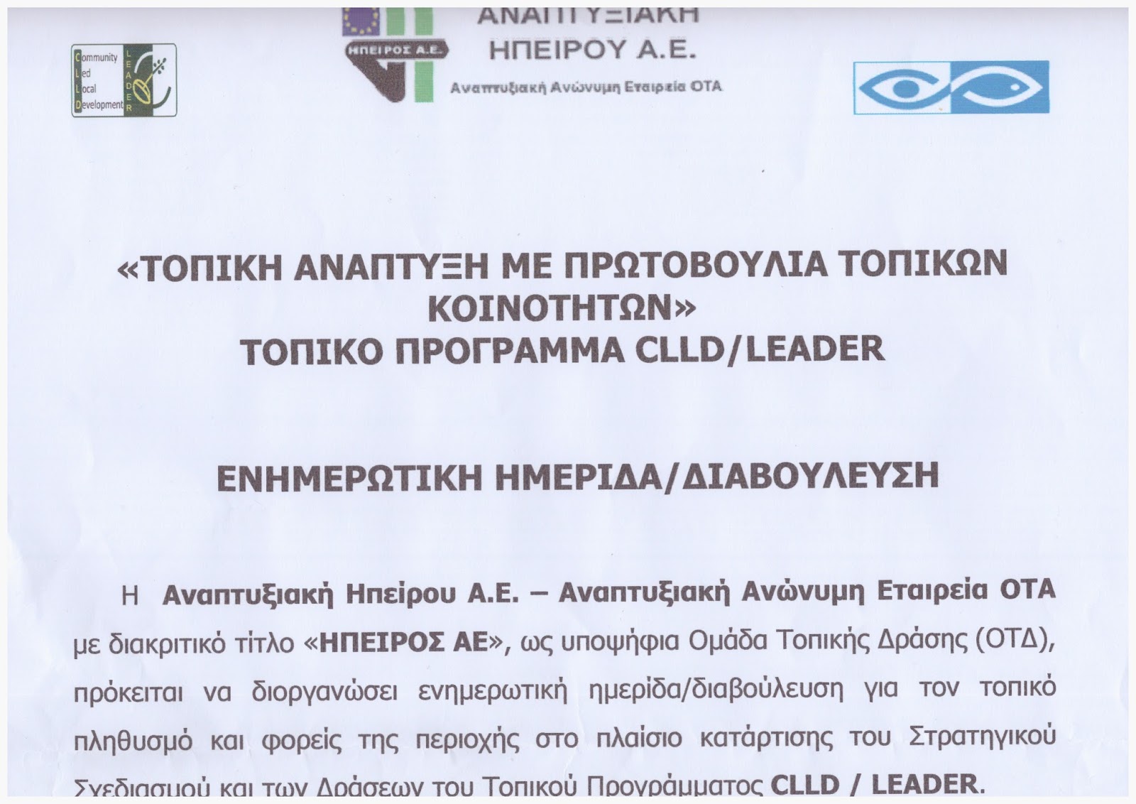 ΜΑΝΤΕΙΟ ΔΩΔΩΝΗΣ ΙΩΑΝΝΙΝΩΝ: Ημερίδα / διαβούλευση