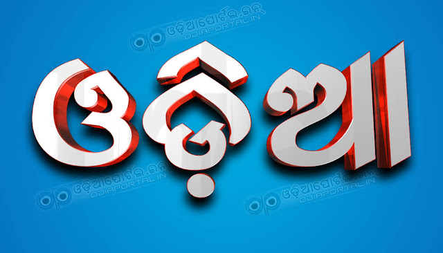 August 16, 2016: Odia Language Becomes Official in Odisha from Today ...