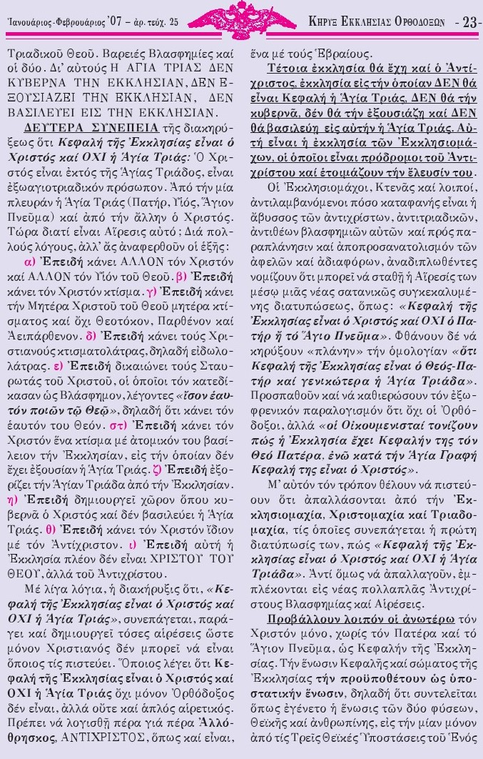 ΧΡΙΣΤΙΑΝΙΚΗ ΟΡΘΟΔΟΞΗ ΠΙΣΤΗ: ΠΕΡΙ ΤΗΣ ΚΕΦΑΛΗΣ ΤΗΣ ΕΚΚΛΗΣΙΑΣ ΤΟΥ ΘΕΟΥ ...