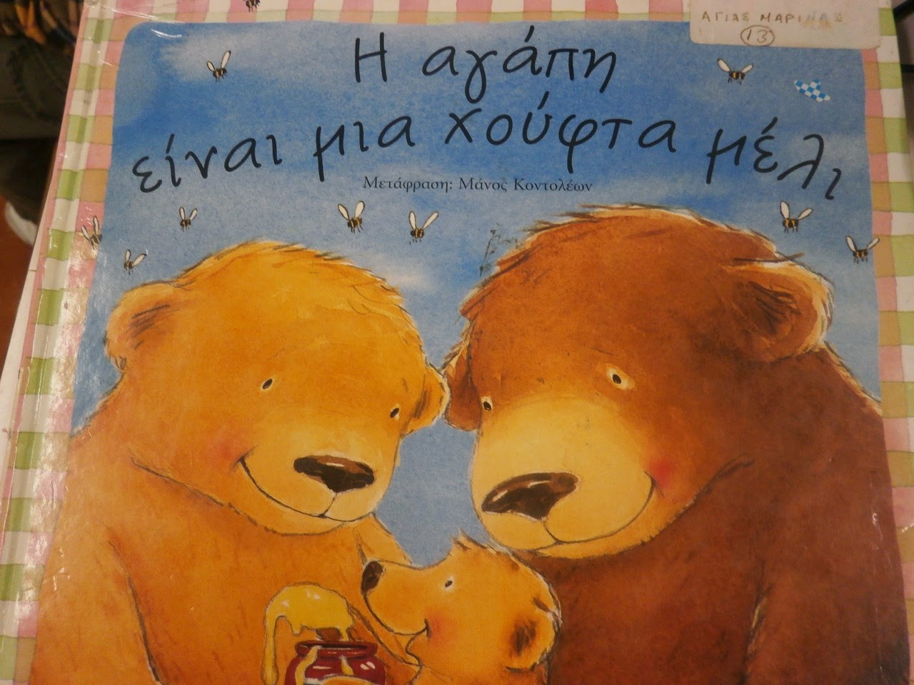 1ο Νηπιαγωγείο Αγ. Μαρίνας Τσαλικάκι: Μαΐου 2014