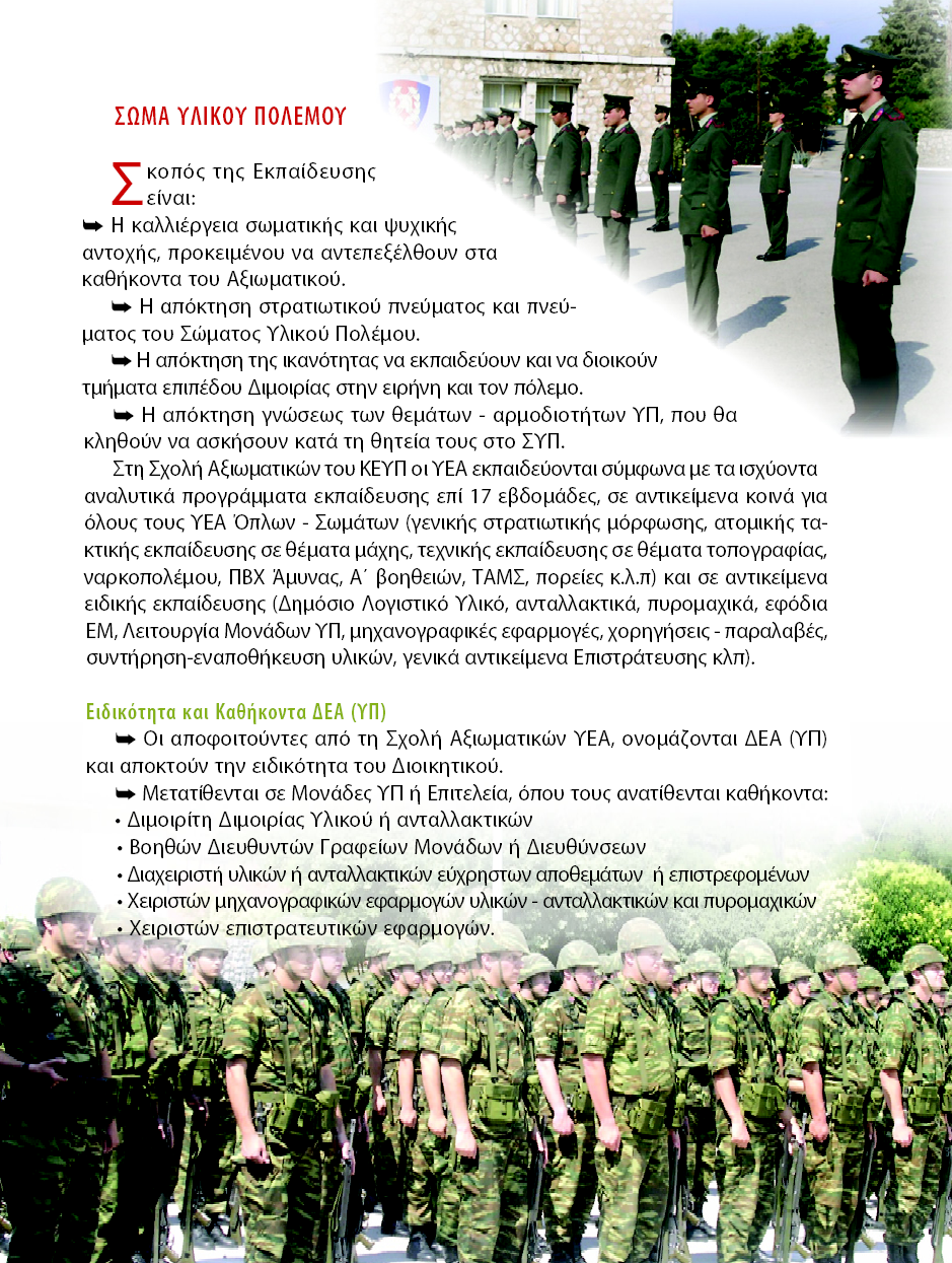 *Δόκιμοι Έφεδροι Αξιωματικοί-www.efedros.blogspot.com-Δ.Ε.Α*: ΥΕΑ ...