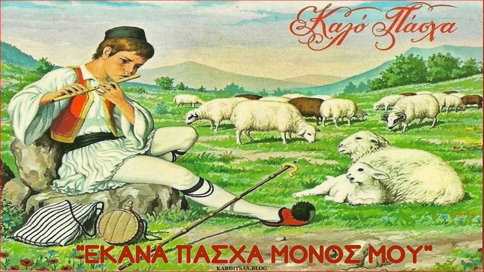 KARDITSAS.BLOG: ΔΗΜΟΤΙΚΟ ΤΡΑΓΟΥΔΙ:ΕΚΑΝΑ ΠΑΣΧΑ ΜΟΝΟΣ ΜΟΥ... ΣΤΑ ΕΡΗΜΑ ΤΑ ...