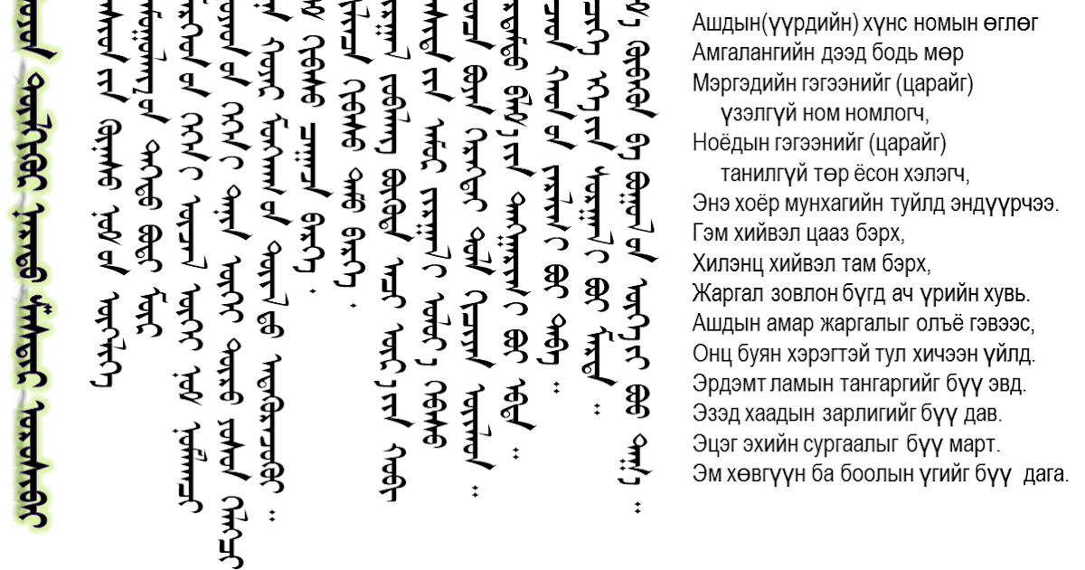 Монгол бичиг Mongolian Script Оюунтүлхүүр нэрт шастир оршвой 14