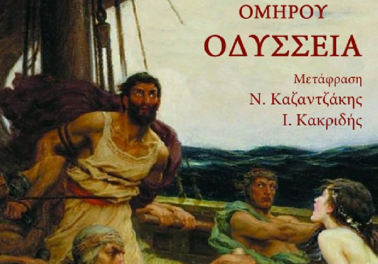 ΟΜΗΡΟΥ ΟΔΥΣΣΕΙΑ - ΒΙΒΛΙΟ