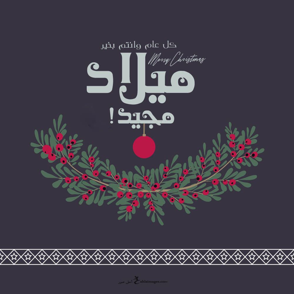 √ صور عيد الميلاد المجيد 2021 تهنئة بعيد الميلاد المجيد Merry