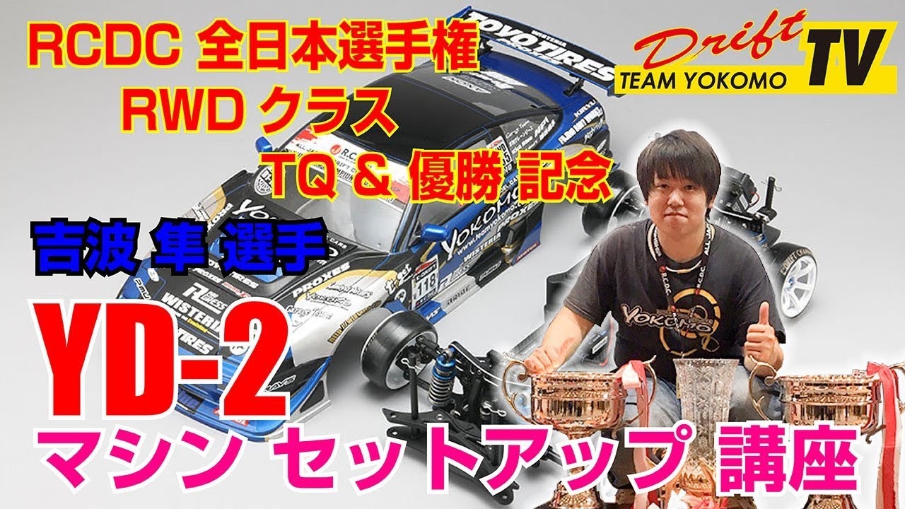ヨコモ「RCDC全日本選手権 RWDクラス優勝記念 吉波 隼 ”YD-2"セットアップ」動画公開|ラジコンもんちぃ - ラジコンニュースサイト