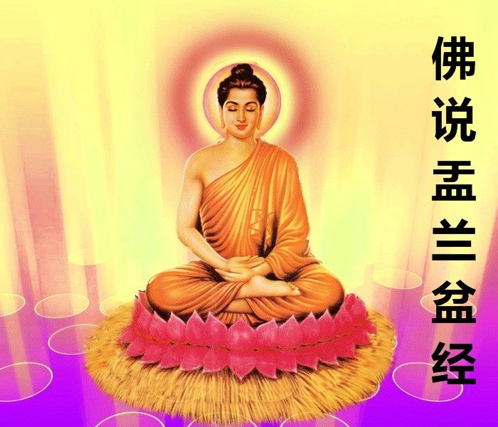 结缘之窗 佛说盂兰盆经(白话)