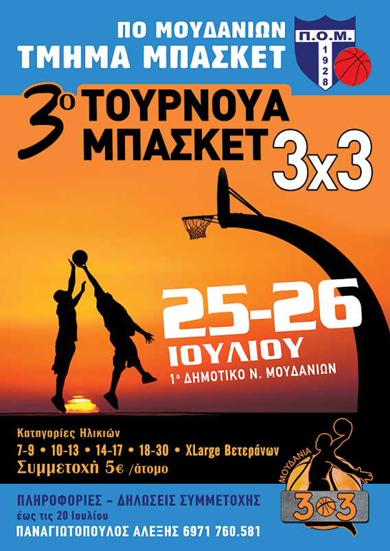 ΑΕΤΟΣ ΧΑΛΚΙΔΙΚΗΣ: 3o ΤΟΥΡΝΟΥΑ ΜΠΑΣΚΕΤ 3x3