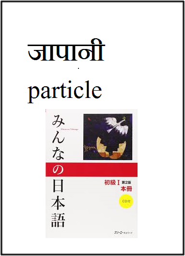 Japanese particle ~ NEPAL HUB EDUCATION CONSULTANCY