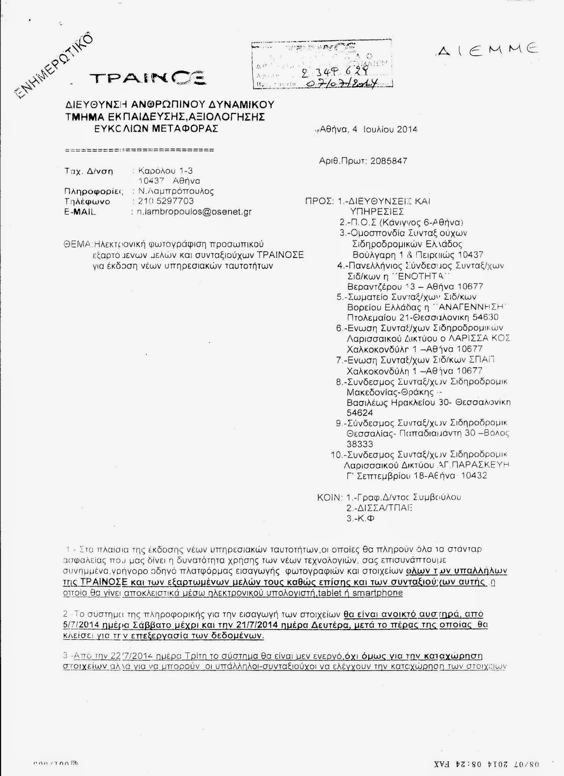 ΜΕΤΑΤΑΓΜΕΝΟΙ ΤΡΑΙΝΟΣΕ : ΥΠΗΡΕΣΙΑΚΕΣ ΤΑΥΤΟΤΗΤΕΣ ΟΣΕ ΤΡΑΙΝΟΣΕ
