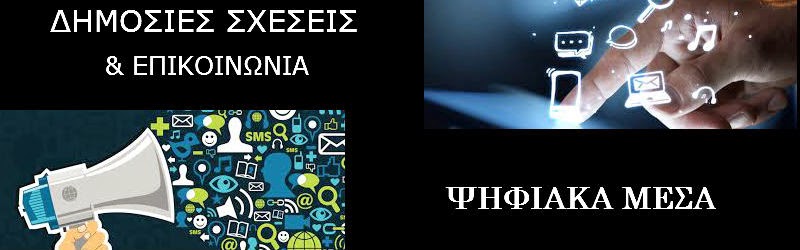 Δημόσιες Σχέσεις, Ψηφιακά Μέσα & Επικοινωνία: ΕΠΑΓΓΕΛΜΑΤΙΚΑ ΔΙΚΑΙΩΜΑΤΑ ...