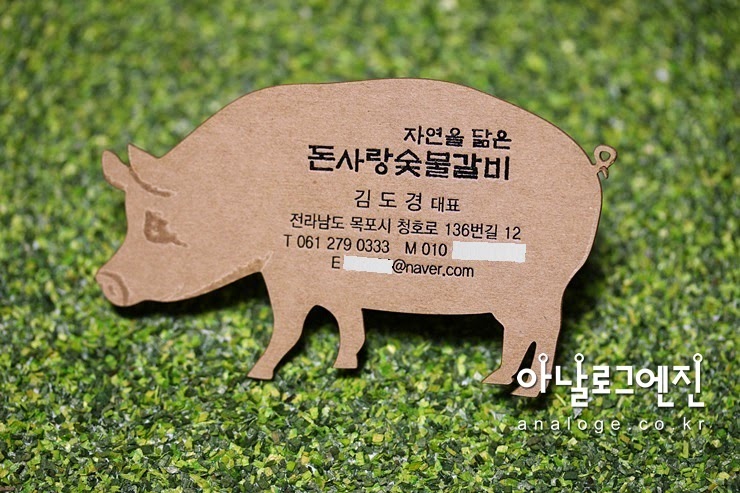 아날로그엔진 독특한명함임팩트있는 형태의 특이한명함 독특한명함 정육점명함 식당명함 갈비집명함 예쁜명함