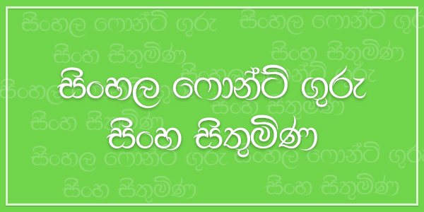 Top 15 Sinhala Fonts For Banner Designs | Sinhala Fonts Collection