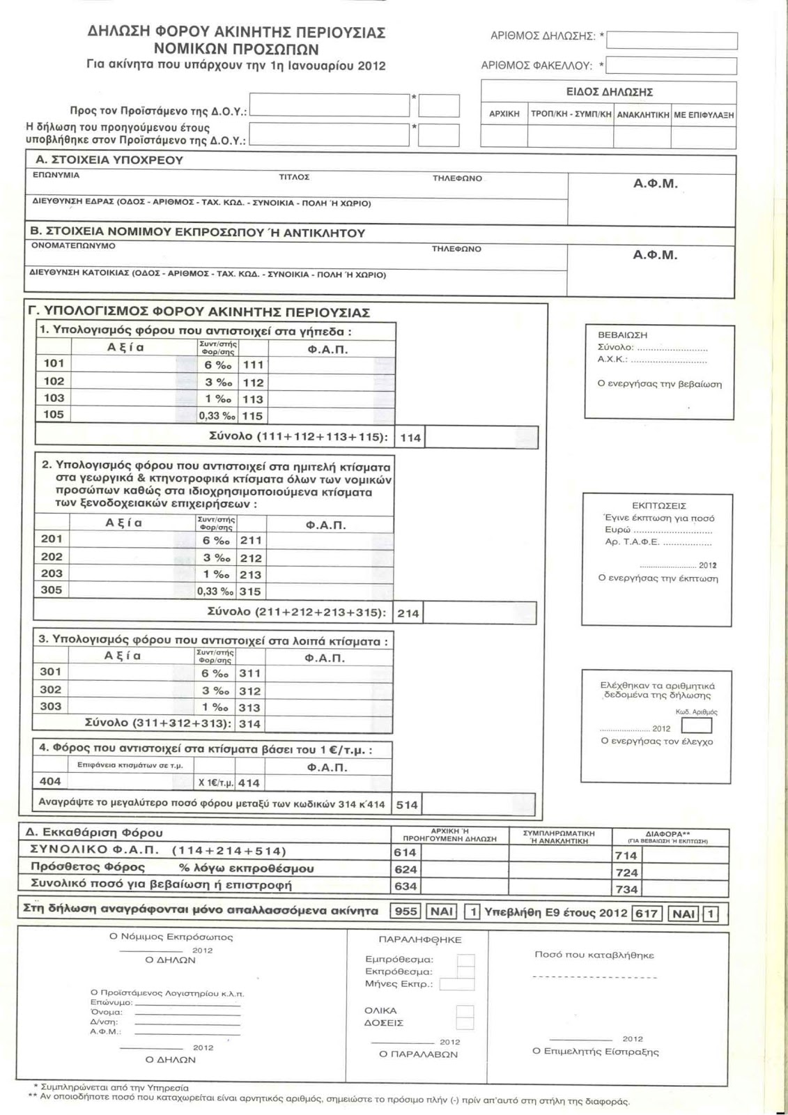 logistis: ΔΗΛΩΣΗ ΦΟΡΟΥ ΑΚΙΝΗΤΩΝ ΠΕΡΙΟΥΣΙΑΣ ΝΟΜΙΚΩΝ ΠΡΟΣΩΠΩΝ 2012