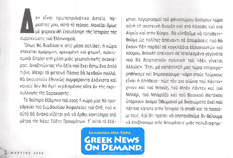 AΝΕΞΑΡΤΗΤΟΣ-ΔΙΠΛΩΜΑΤΙΚΟΣ ΠΑΡΑΤΗΡΗΤΗΣ: ΕΤΟΙΜΑΖΕΤΑΙ ΚΑΤΙ ΦΟΒΕΡΟ ΚΑΙ ...