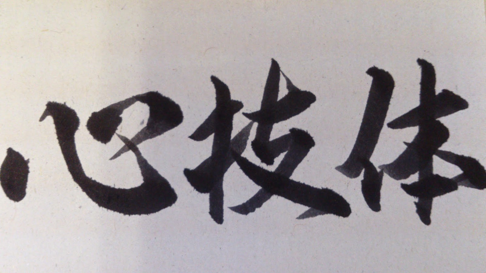 空手の道 (Karate no Michi): 心技体 Shin, Gi, Tai is Needed to Form Good Habits