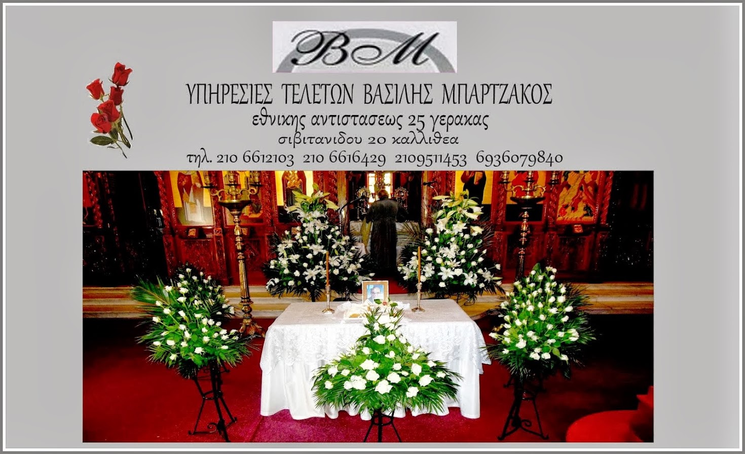 ΚΗΔΕΙΕΣ ΜΝΗΜΟΣΥΝΑ ΜΠΑΡΤΖΑΚΟΣ: Κηδειες με προσιτες τιμες στα ΓΡΑΦΕΙΑ ...