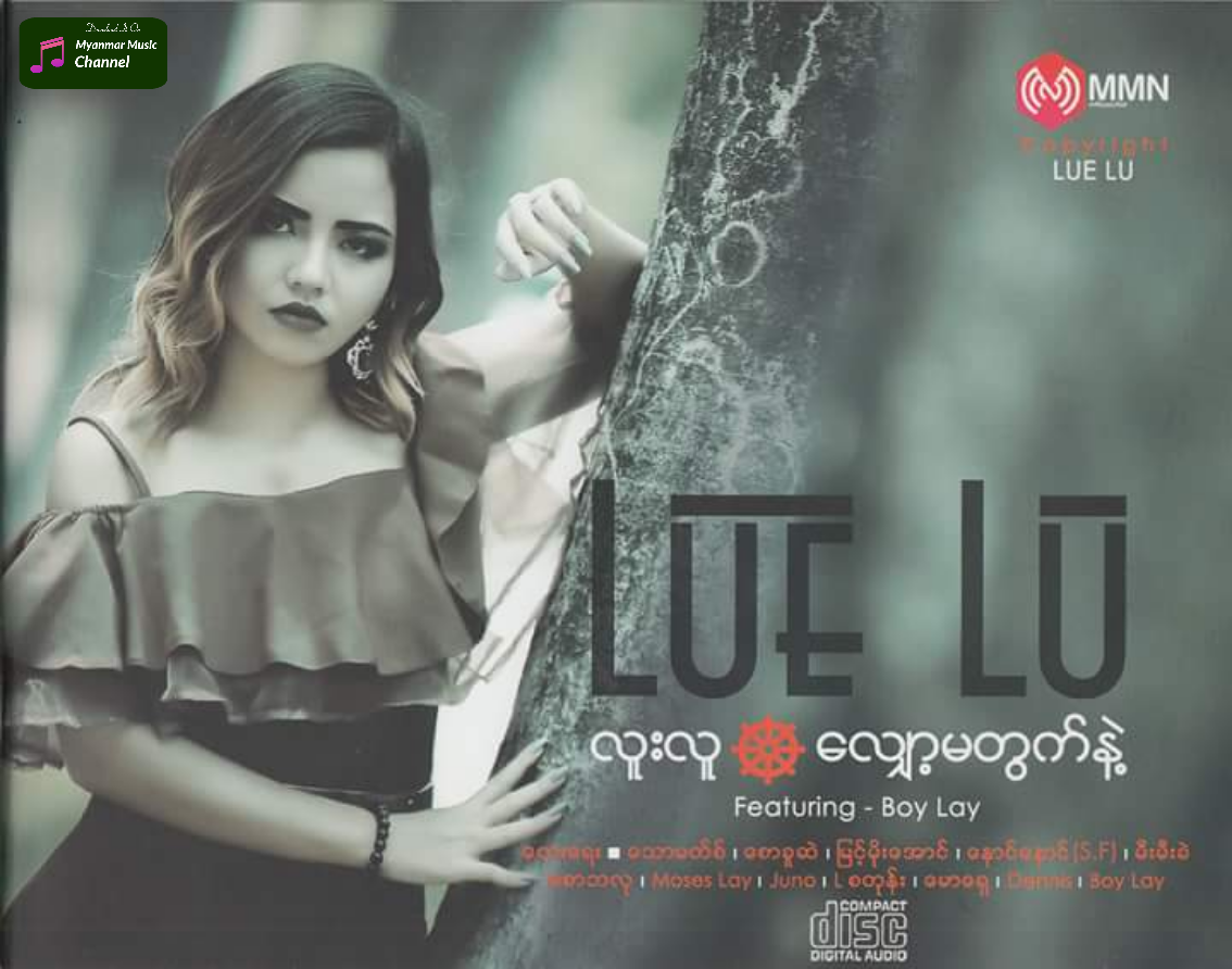 Myanmar Music Channel: ေလ်ာ့မတြက္ နဲ႔ - လူးလူ (Album) (2018)